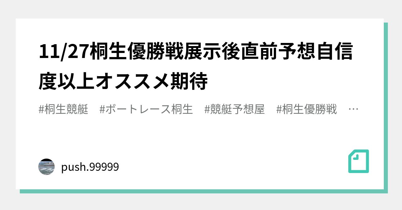 11/27桐生優勝戦🏆🏆展示後直前予想🔥🔥自信度🅱️以上オススメ期待🔥🔥｜push.99999｜note