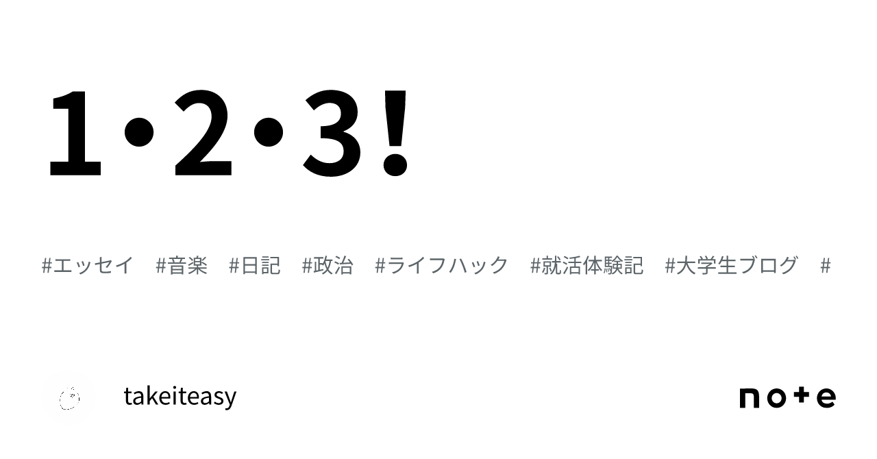 1・2・3！｜takeiteasy