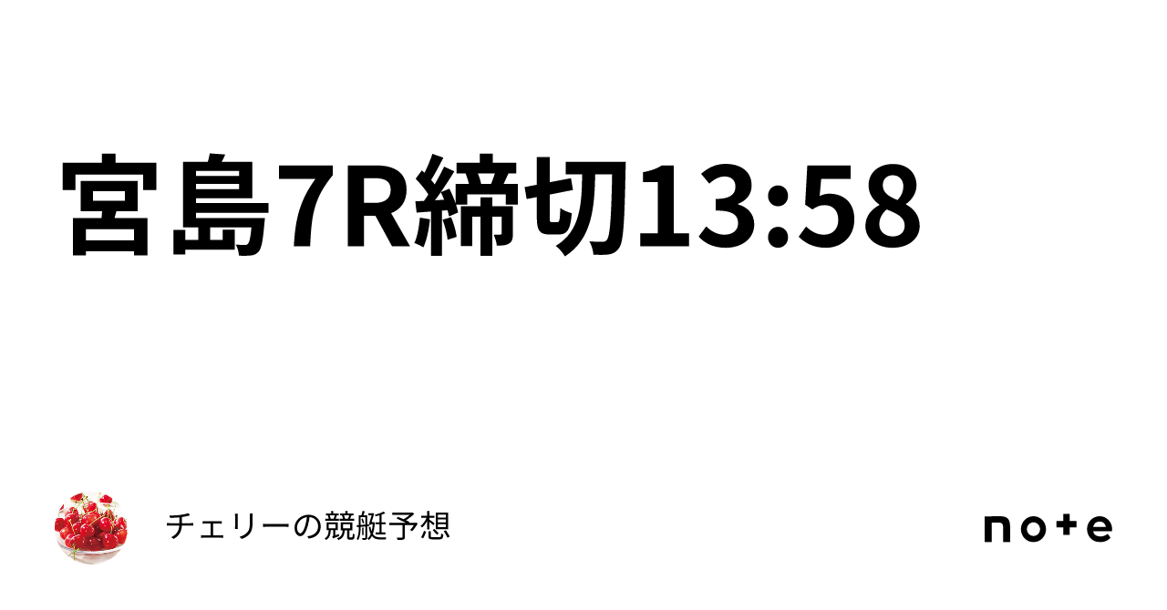 宮島7R締切13:58｜🍒チェリー🍒の競艇予想