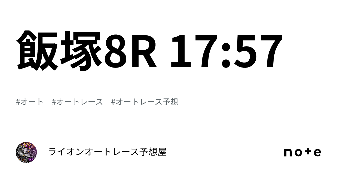 飯塚8R 17:57｜🔥ライオン🔥オートレース予想屋
