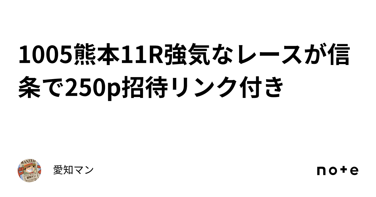 1005熊本11R強気なレースが信条で250p招待リンク付き｜愛知マン