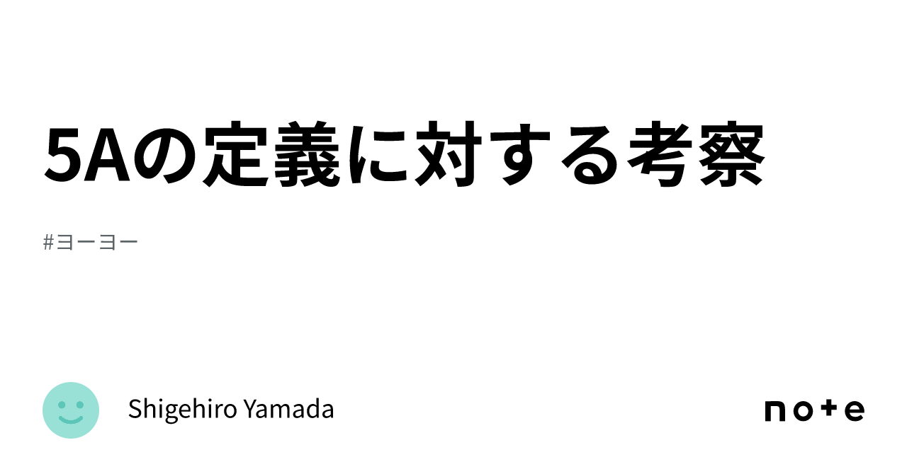 5Aの定義に対する考察｜Shigehiro Yamada