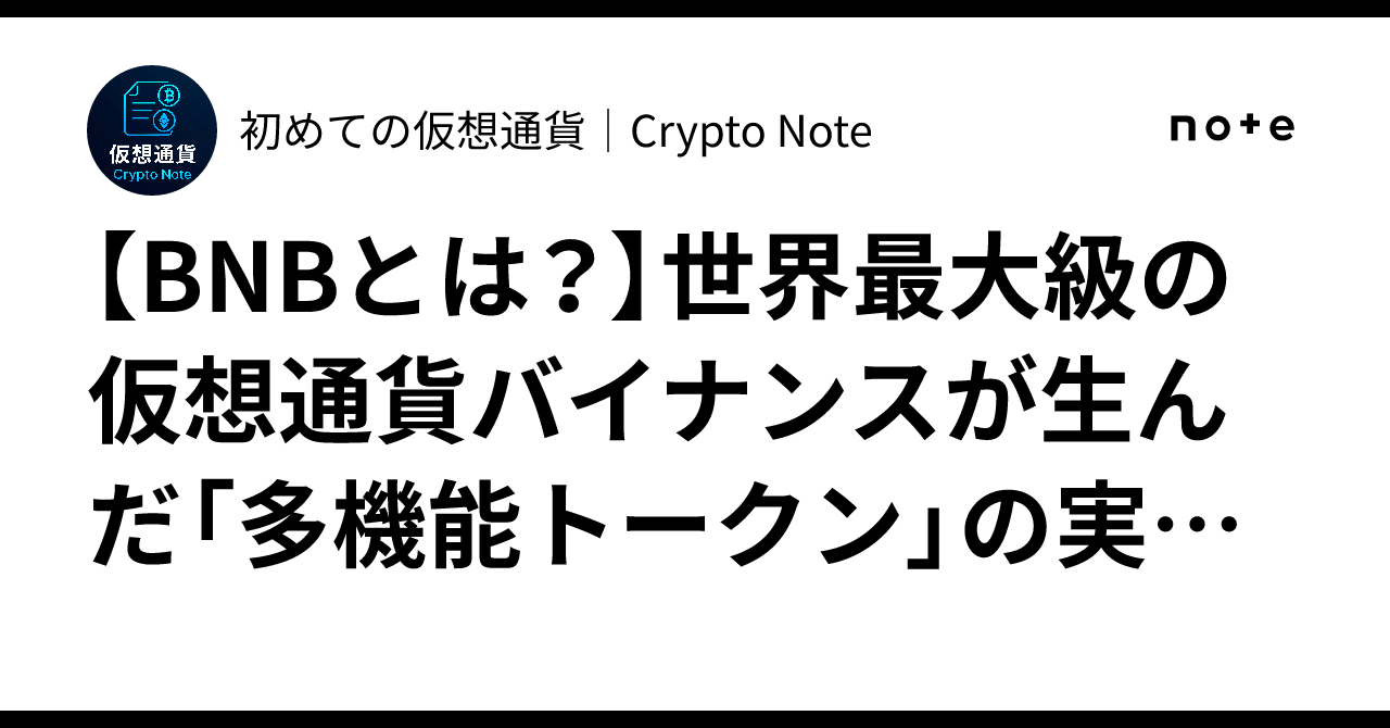 【BNBとは？】世界最大級の仮想通貨バイナンスが生んだ「多機能トークン」の実力とは｜初めての仮想通貨｜Crypto Note