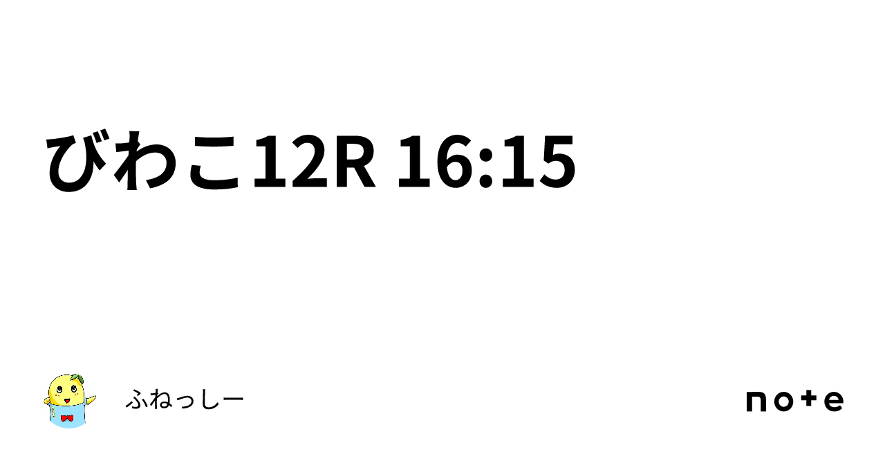 びわこ12R 16:15｜ふねっしー