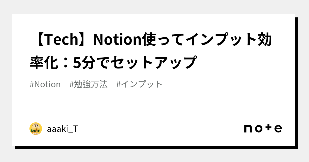 【Tech】Notion使ってインプット効率化：5分でセットアップ｜aaaki_T