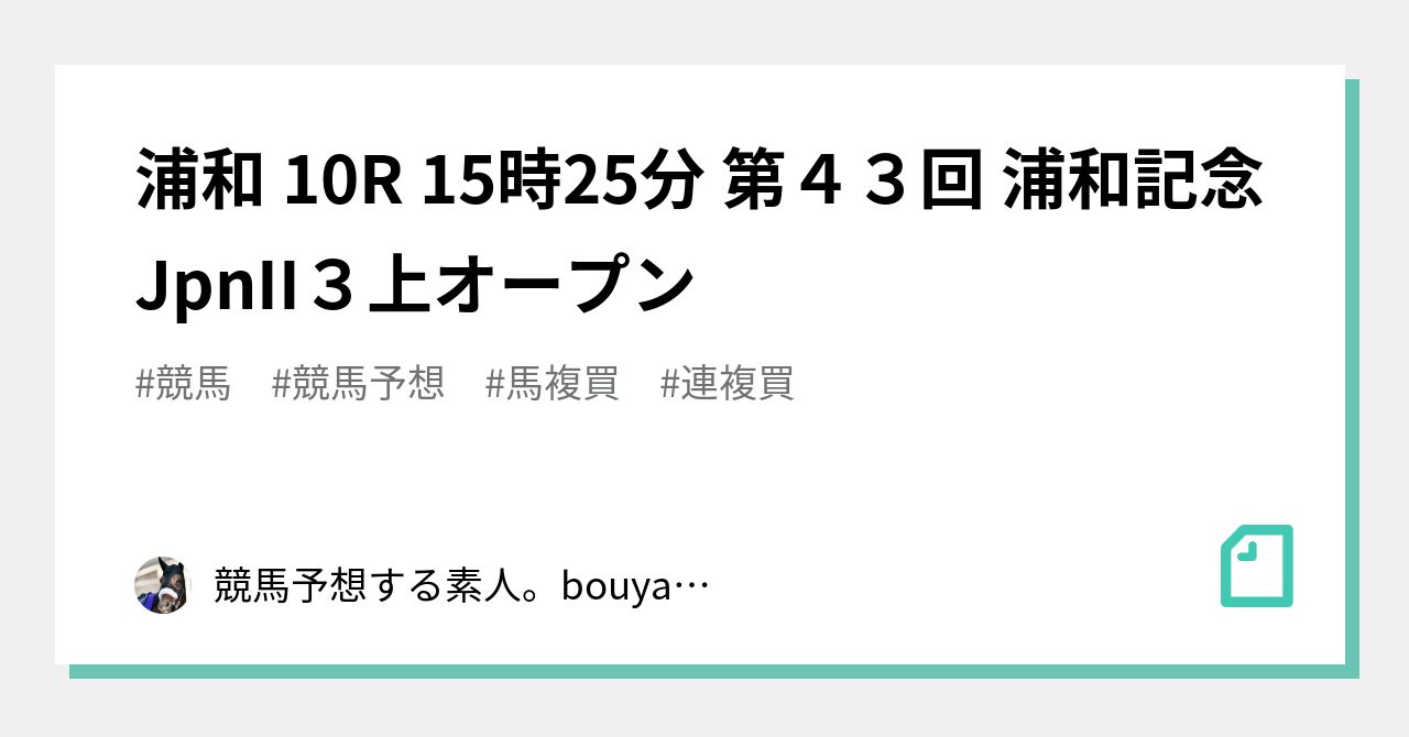 浦和 10R 15時25分 第43回 浦和記念JpnII3上オープン｜競馬予想する素人。bouya4444