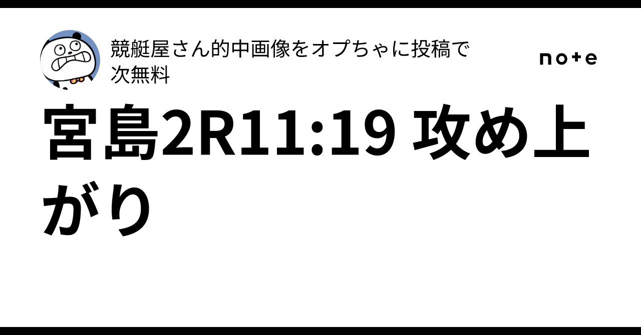 宮島2R11:19 攻め上がり｜🐼競艇屋さん🐼的中画像をオプちゃに投稿で次無料