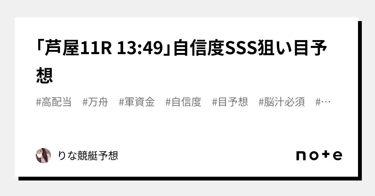 ｢芦屋11R 13:49｣🚨自信度SSS狙い目予想🚨💕｜💕りな💕競艇予想