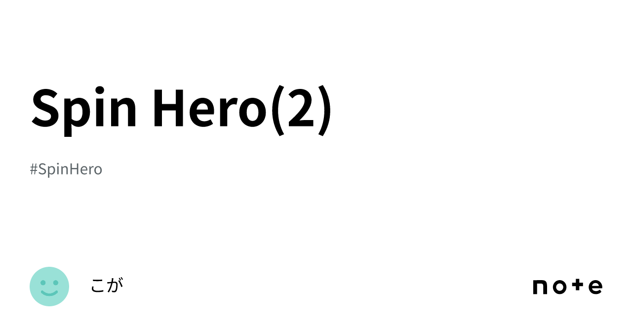 Spin Hero(2)｜こが