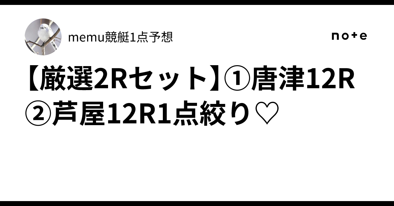 【厳選 2Rセット】①唐津12R②芦屋12R🔥1点絞り♡｜memu 競艇1点予想