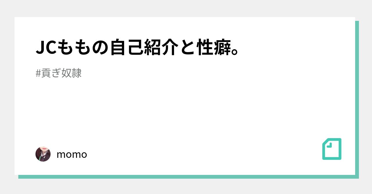 JCももの自己紹介と性癖。｜momo｜note