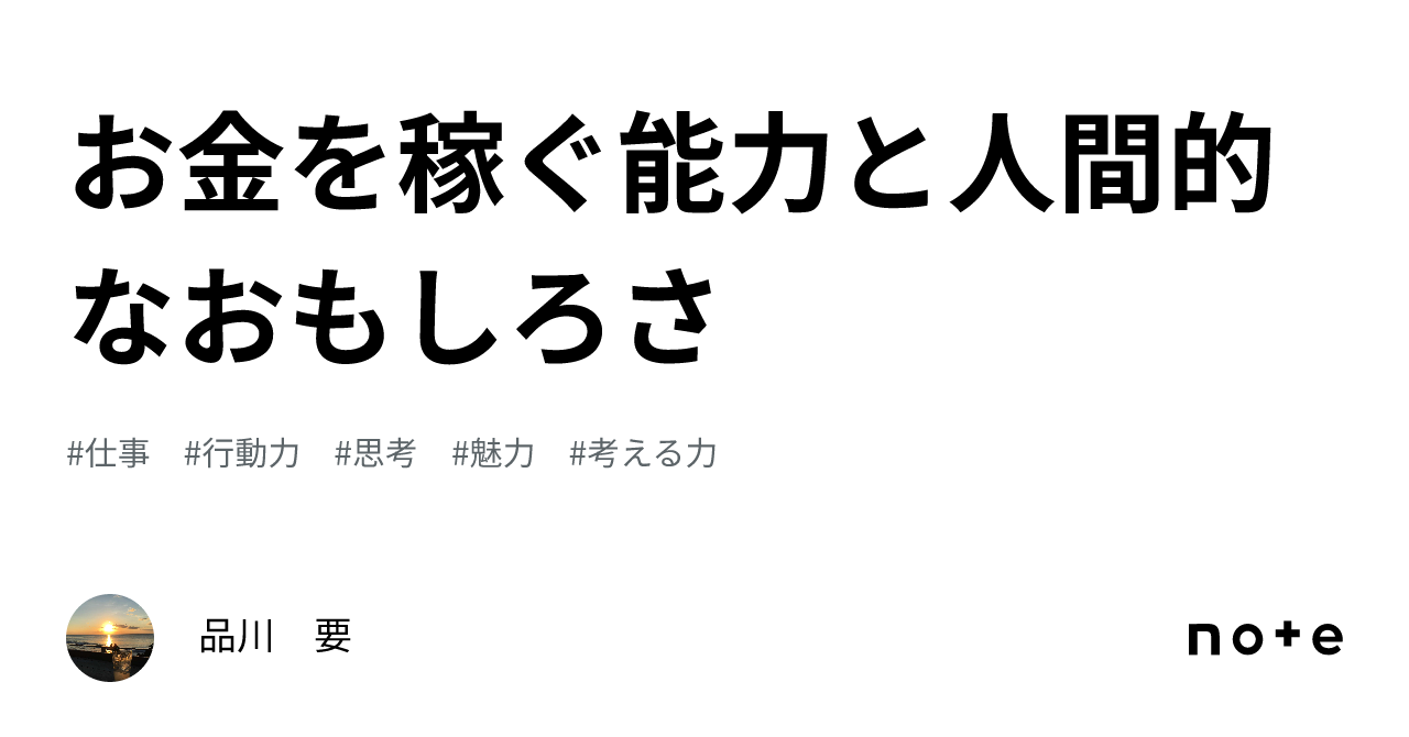 お金を稼ぐ能力と人間的なおもしろさ|品川 要