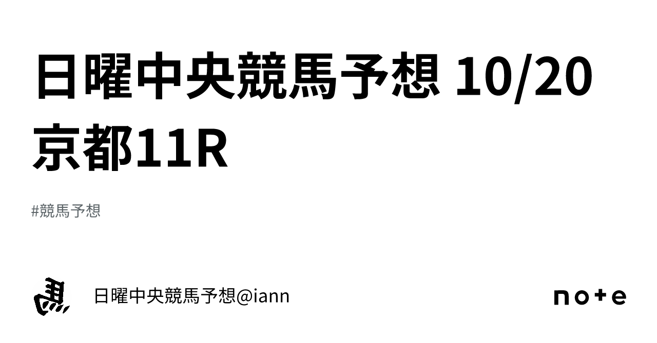 日曜中央競馬予想 10/20 京都11R｜日曜中央競馬予想@iann
