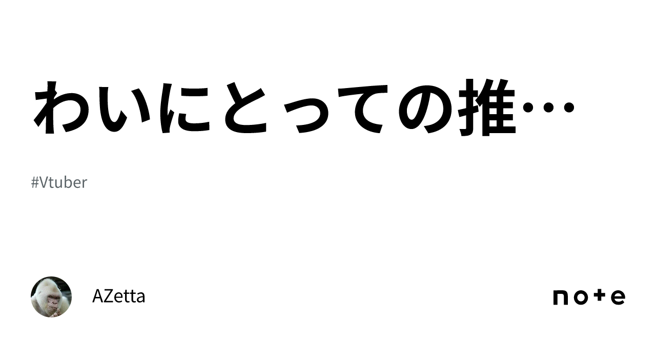 わいにとっての推し活｜AZetta