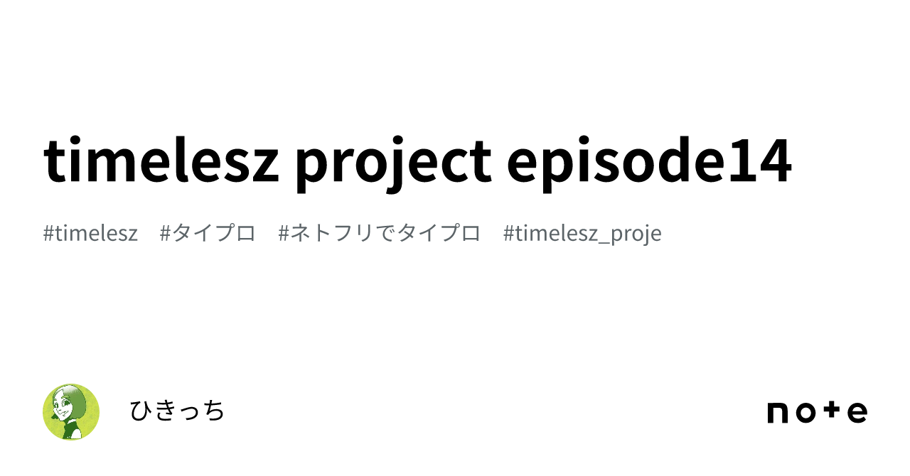 timelesz project episode14｜ひきっち