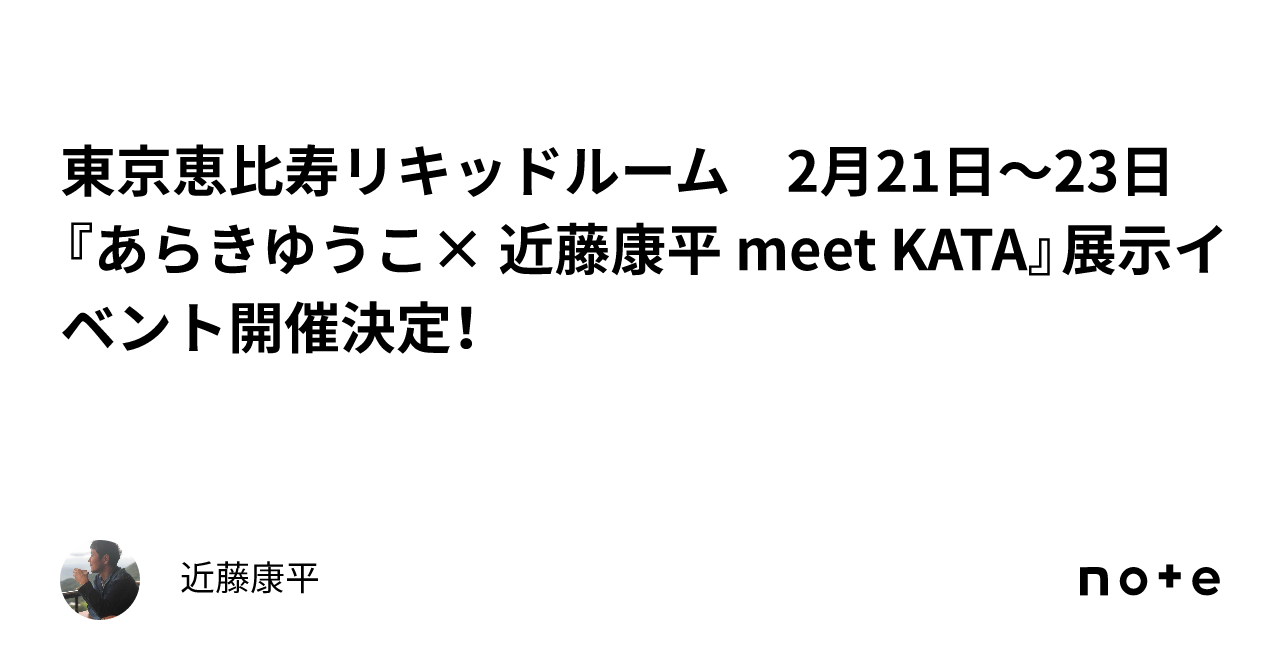 東京恵比寿リキッドルーム 2月21日～23日 『あらきゆうこ× 近藤康平 meet KATA』展示イベント開催決定！｜近藤康平