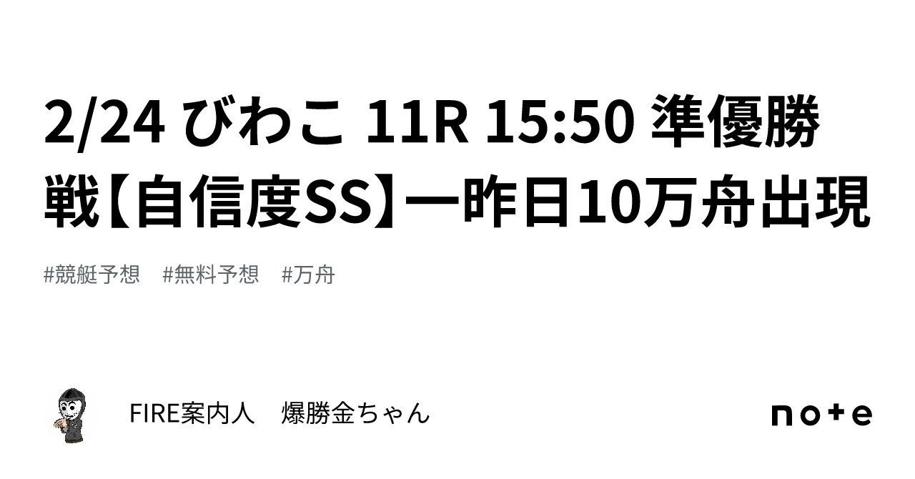 🔥2/24 びわこ 11R 15:50 準優勝戦【自信度SS】一昨日10万舟出現🔥｜FIRE案内人 爆勝金ちゃん