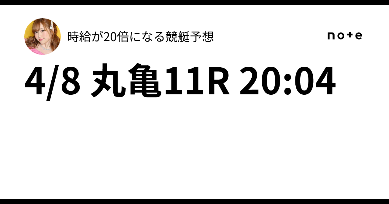 4/8 丸亀11R 20:04｜時給が20倍になる🌈競艇予想