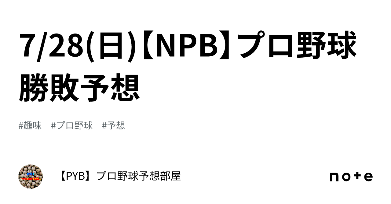 7/28(日)⚾️【NPB】プロ野球勝敗予想⚾️｜【PYB】⚾️🔥プロ野球予想部屋🔥⚾️