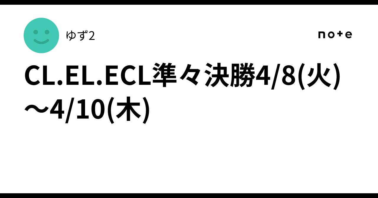 CL.EL.ECL準々決勝4/8(火)〜4/10(木)｜ゆず2