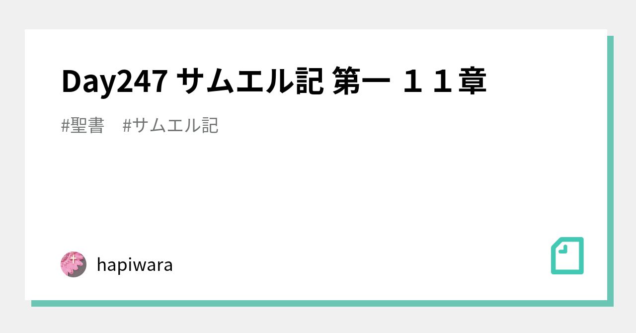 Day247 サムエル記 第一 11章｜hapiwara