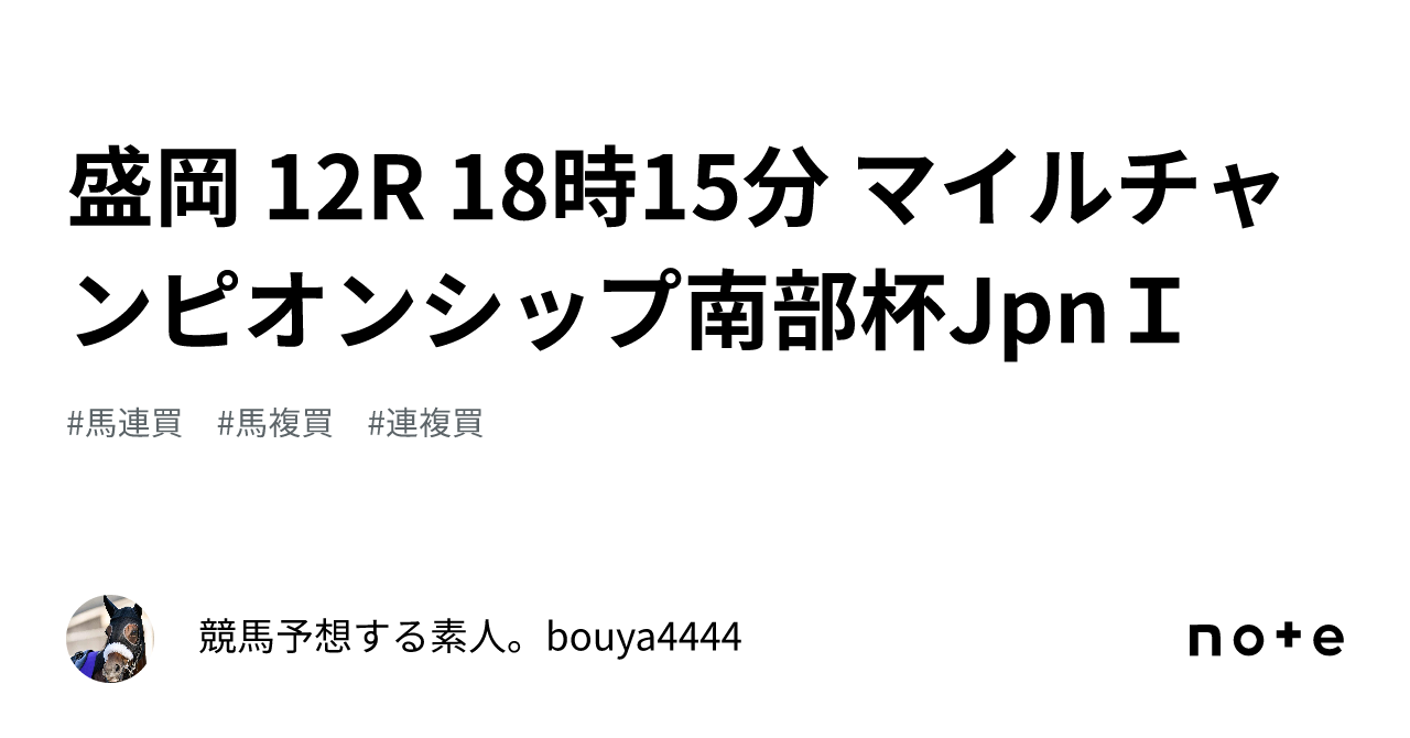 盛岡 12R 18時15分 マイルチャンピオンシップ南部杯JpnI｜競馬予想する素人。bouya4444