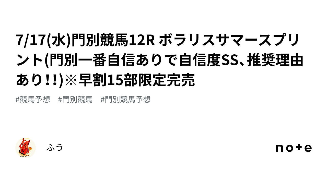 7/17(水)門別競馬12R ボラリスサマースプリント(門別一番自信ありで自信度SS😡、推奨理由あり！！)※早割15部限定完売 ｜ふう