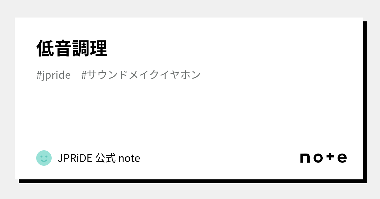 低音調理｜JPRiDE 公式 note