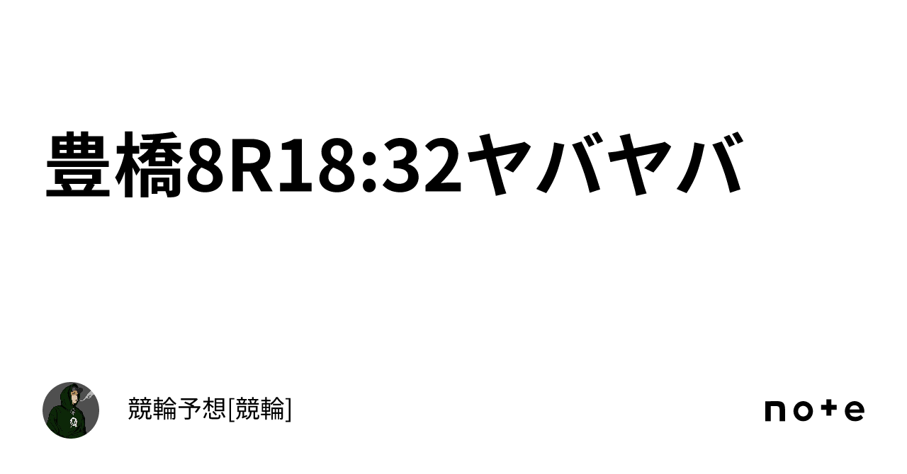 豊橋8R18:32ヤバヤバ‼️‼️｜🚴‍♂️競輪予想🚴‍♂️[競輪]