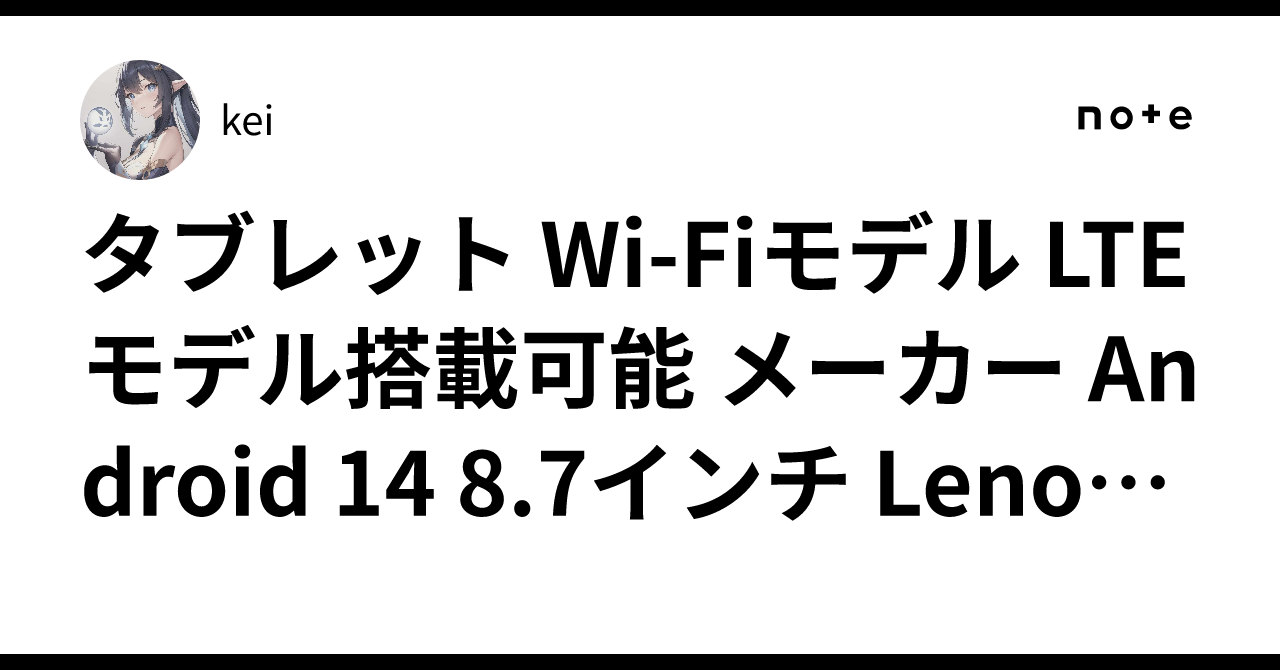タブレット Wi-Fiモデル LTEモデル搭載可能 メーカー Android 14 8.7インチ Lenovo Tab One MediaT...｜kei