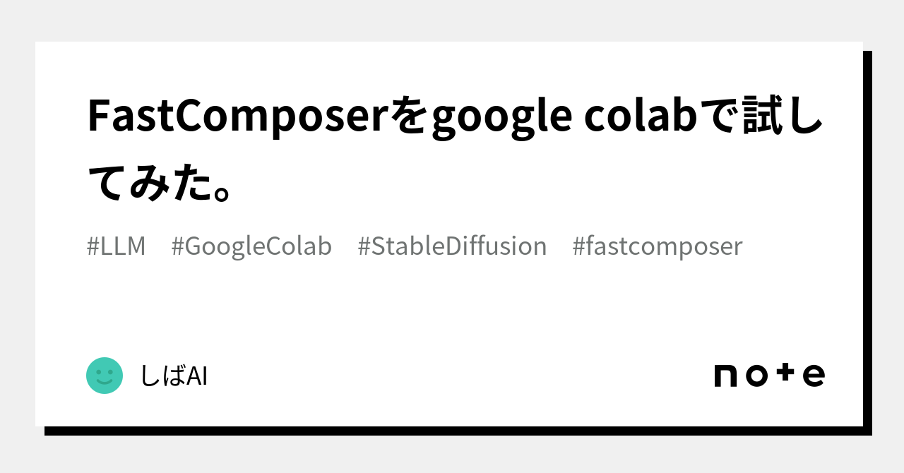 FastComposerをgoogle colabで試してみた。｜しば🐕AI