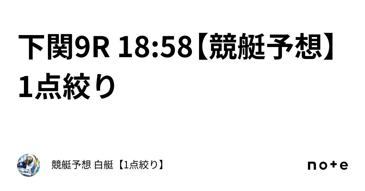 下関9R 18:58【競艇予想】1点絞り｜競艇予想 白艇【1点絞り】