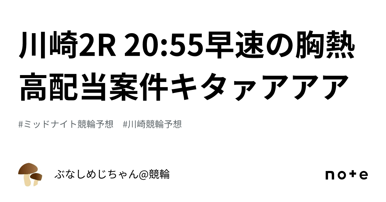 川崎2R 20:55🔥🆘早速の胸熱高配当案件キタァアアア🆘🔥｜ぶなしめじちゃん@競輪