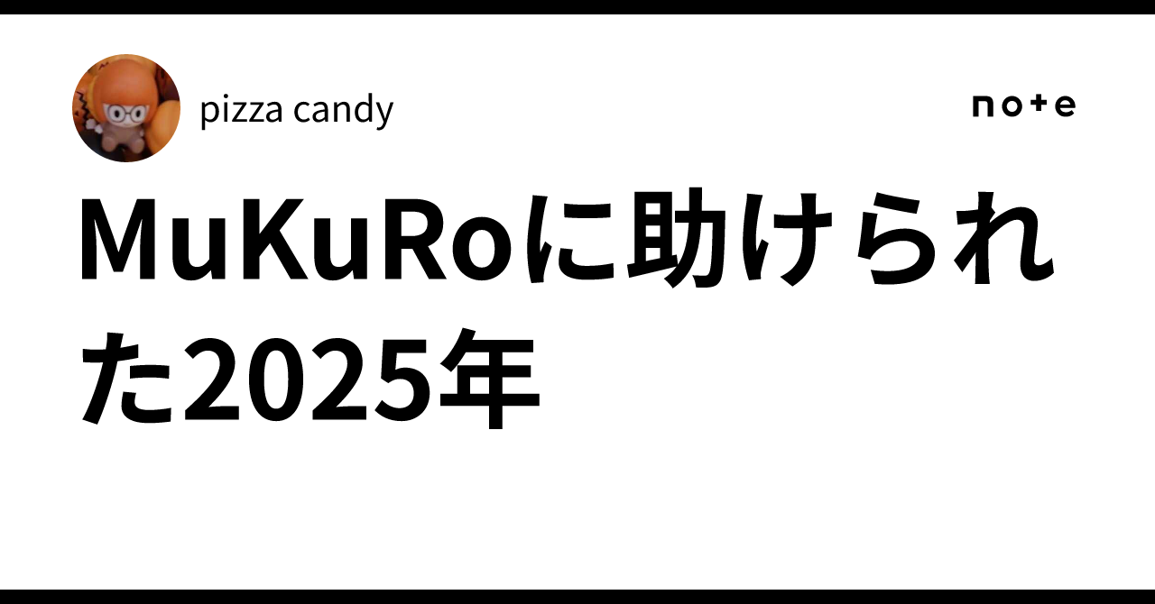 MuKuRoに助けられた2025年｜pizza candy