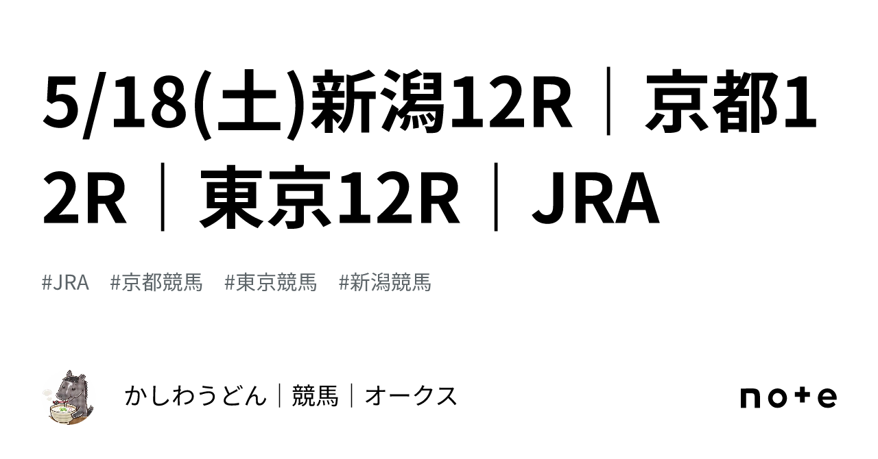 5/18(土)新潟12R｜京都12R｜東京12R｜JRA｜かしわうどん｜競馬