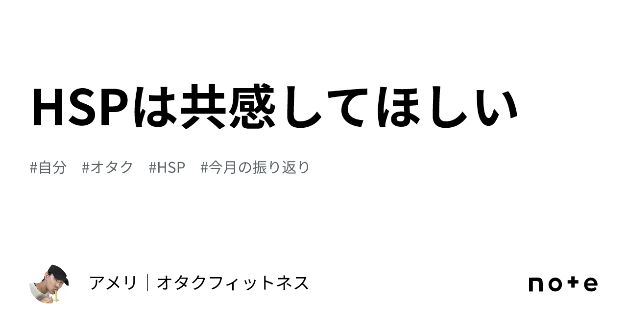 HSPは共感してほしい｜アメリ｜オタクフィットネス