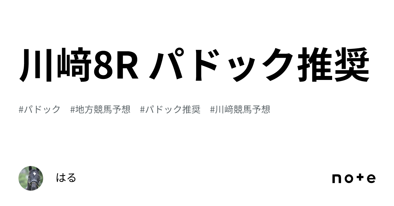 川﨑8R パドック推奨｜はる