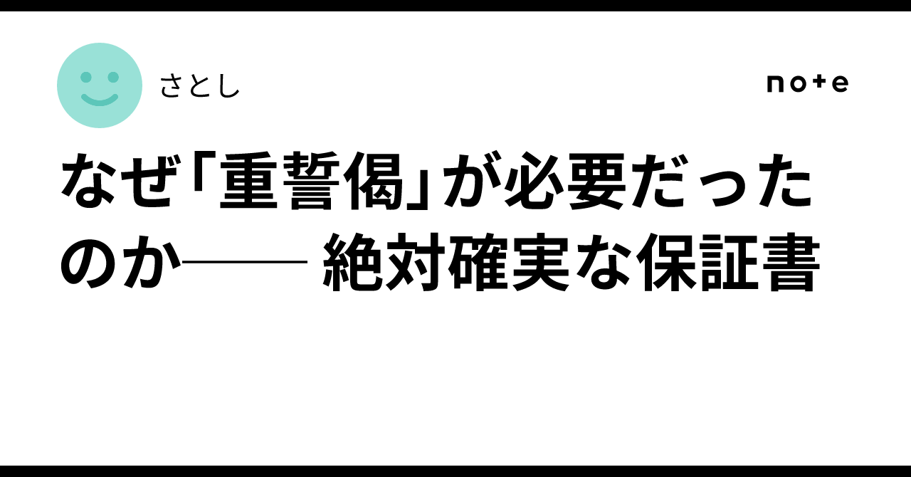 なぜ「重誓偈」が必要だったのか── 絶対確実な保証書｜さとし