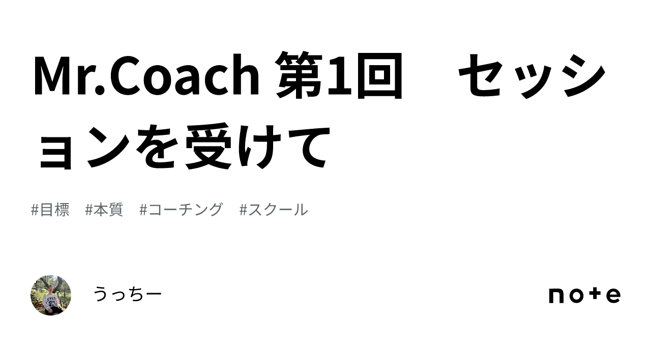 Mr.Coach 第1回 セッションを受けて｜うっちー
