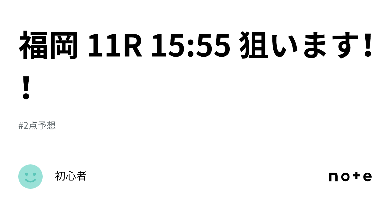 福岡 11R 15:55 狙います！！｜競艇⭐️『予想』