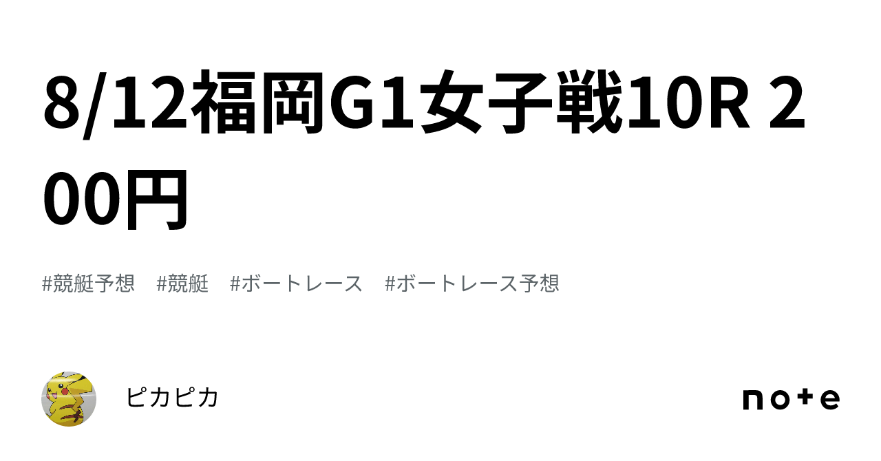 8/12福岡G1女子戦10R 200円｜ピカピカ