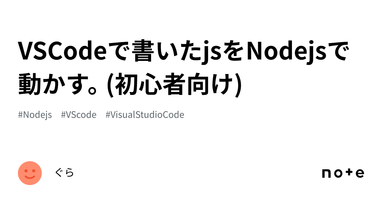 VSCodeで書いたjsをNodejsで動かす。(初心者向け)｜ぐら