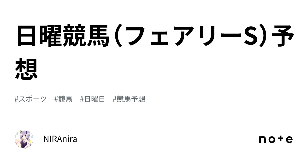 日曜競馬（フェアリーS）予想｜NIRAnira