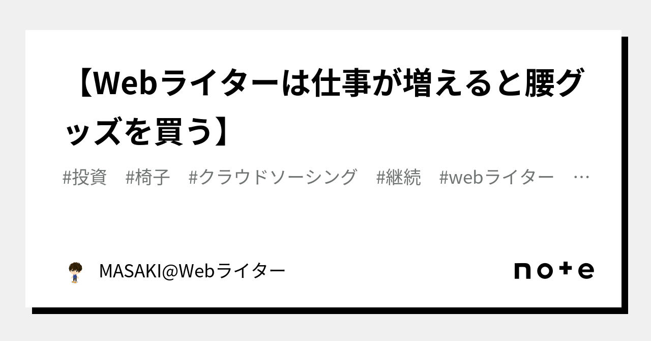 【Webライターは仕事が増えると腰グッズを買う】｜MASAKI@Webライター