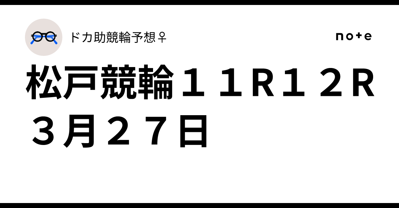 松戸競輪11R12R🎯3月27日｜ドカ助🎯競輪予想🚴‍♀🔥