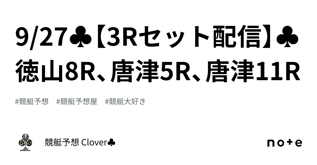9/27♣︎【3Rセット配信】♣︎徳山8R、唐津5R、唐津11R｜競艇予想 Clover♣︎