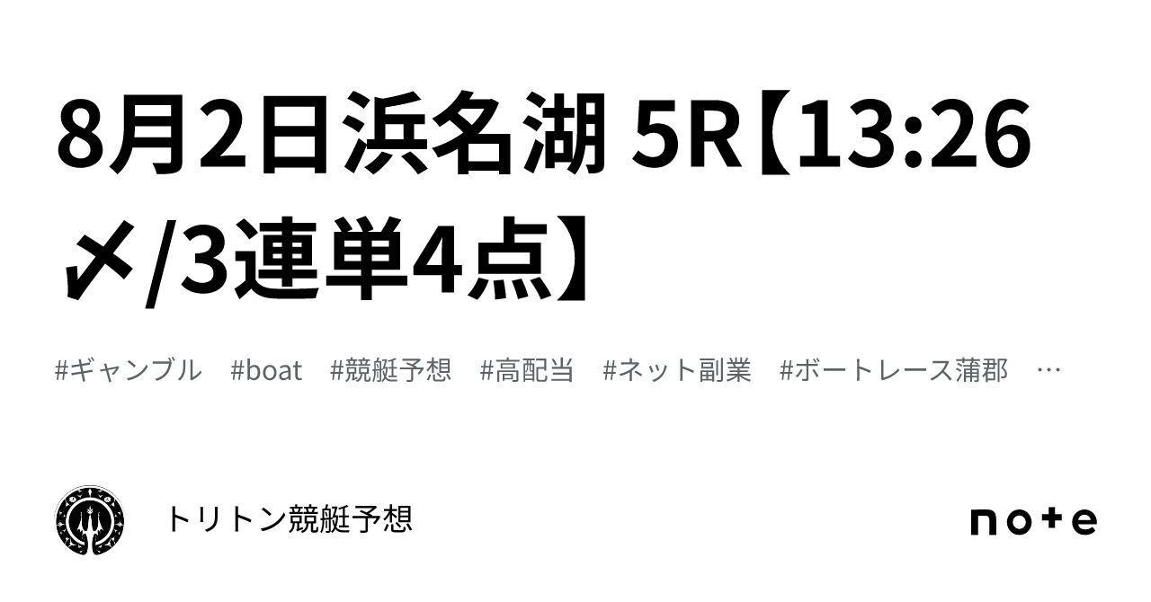 8月2日浜名湖 5R【13:26〆/3連単4点】｜トリトン競艇予想