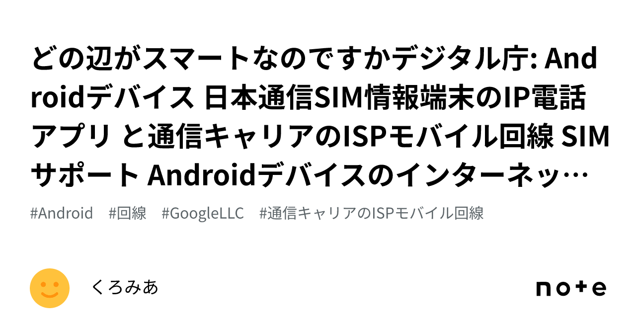 どの辺がスマートなのですかデジタル庁: Androidデバイス 日本通信SIM情報端末のIP電話アプリ と通信キャリアのISPモバイル回線 ...