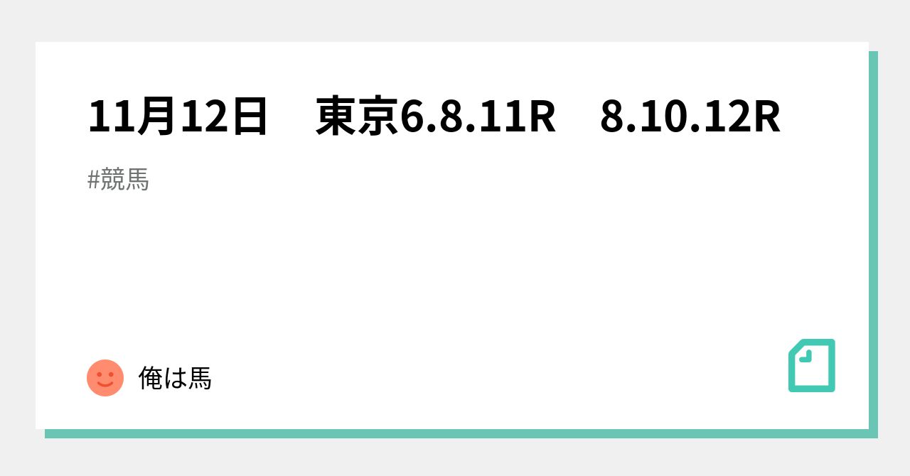 11月12日 東京6.8.11R 8.10.12R｜俺は馬