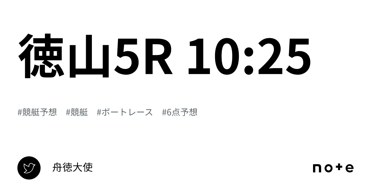 徳山5R 10:25｜舟徳大使